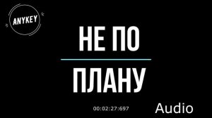 Не По Плану