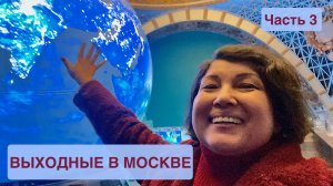 ВЫХОДНЫЕ В МОСКВЕ! Часть 3. Павильон "Космос" на ВДНХ - это супер! Красота и мощь!