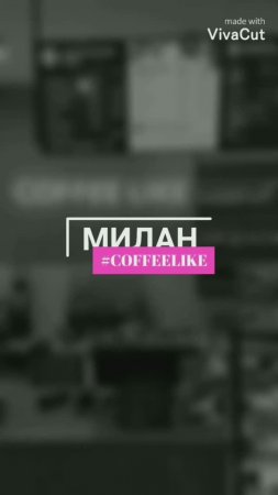 Декоративная штукатурка МИЛАН. Интерьер кафе Like. РусДекор!  #Shorts