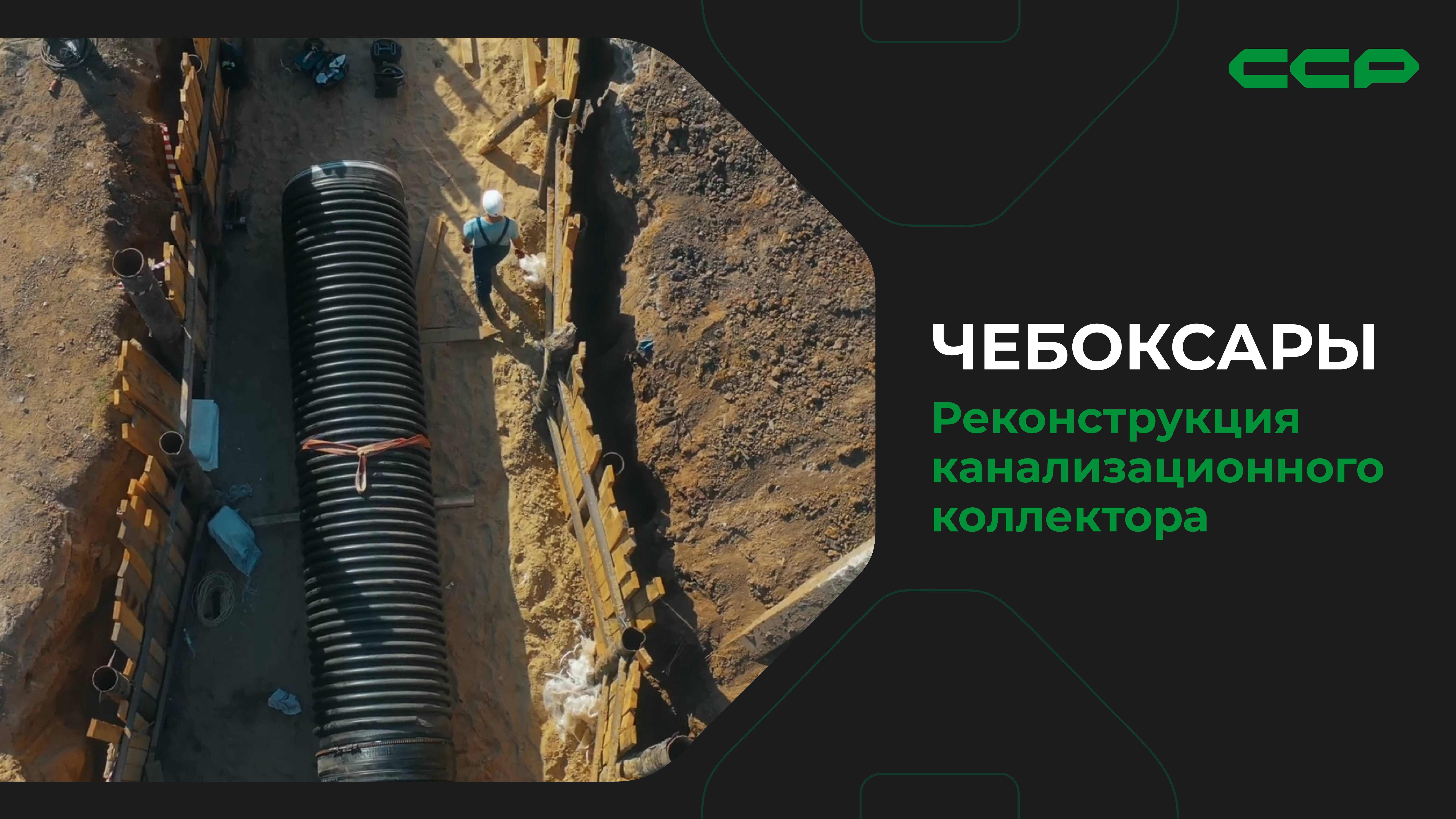 Чебоксары / Реконструкция канализационного коллектора/80% труб в критическом состоянии