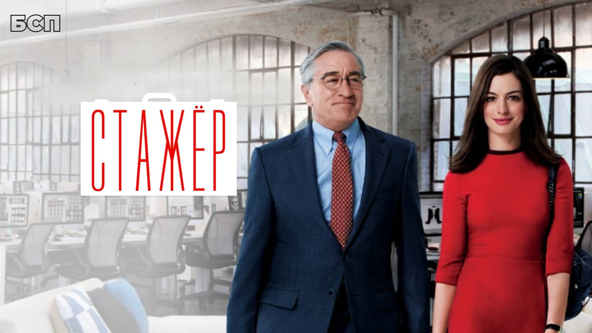 Стажёр / The Intern (2015)