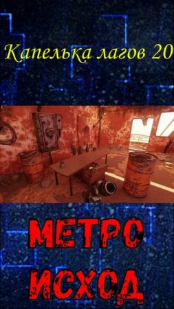 Капелька лагов 20! Метро Исход!