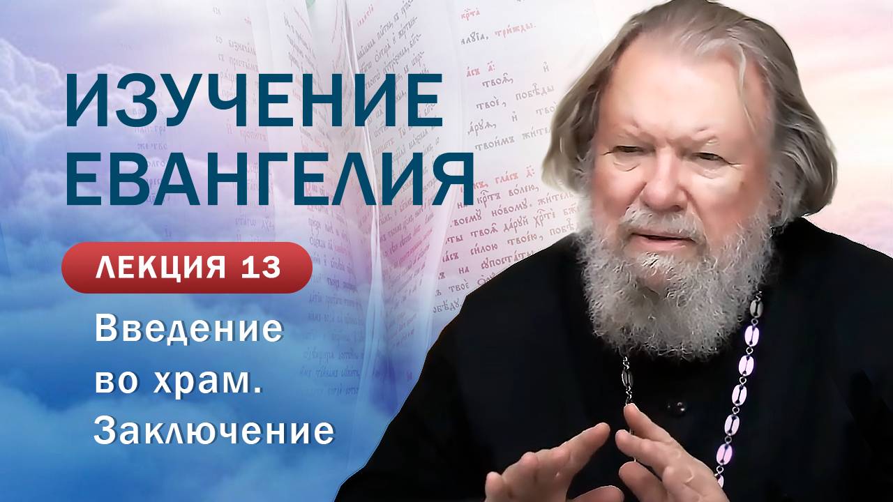 Введение во храм Пресвятой Богородицы (заключение). Изучение Священного Писания. Занятие №13