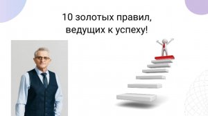 10 золотых правил ведущих к вершине успеха. Аркадий Аксенов.