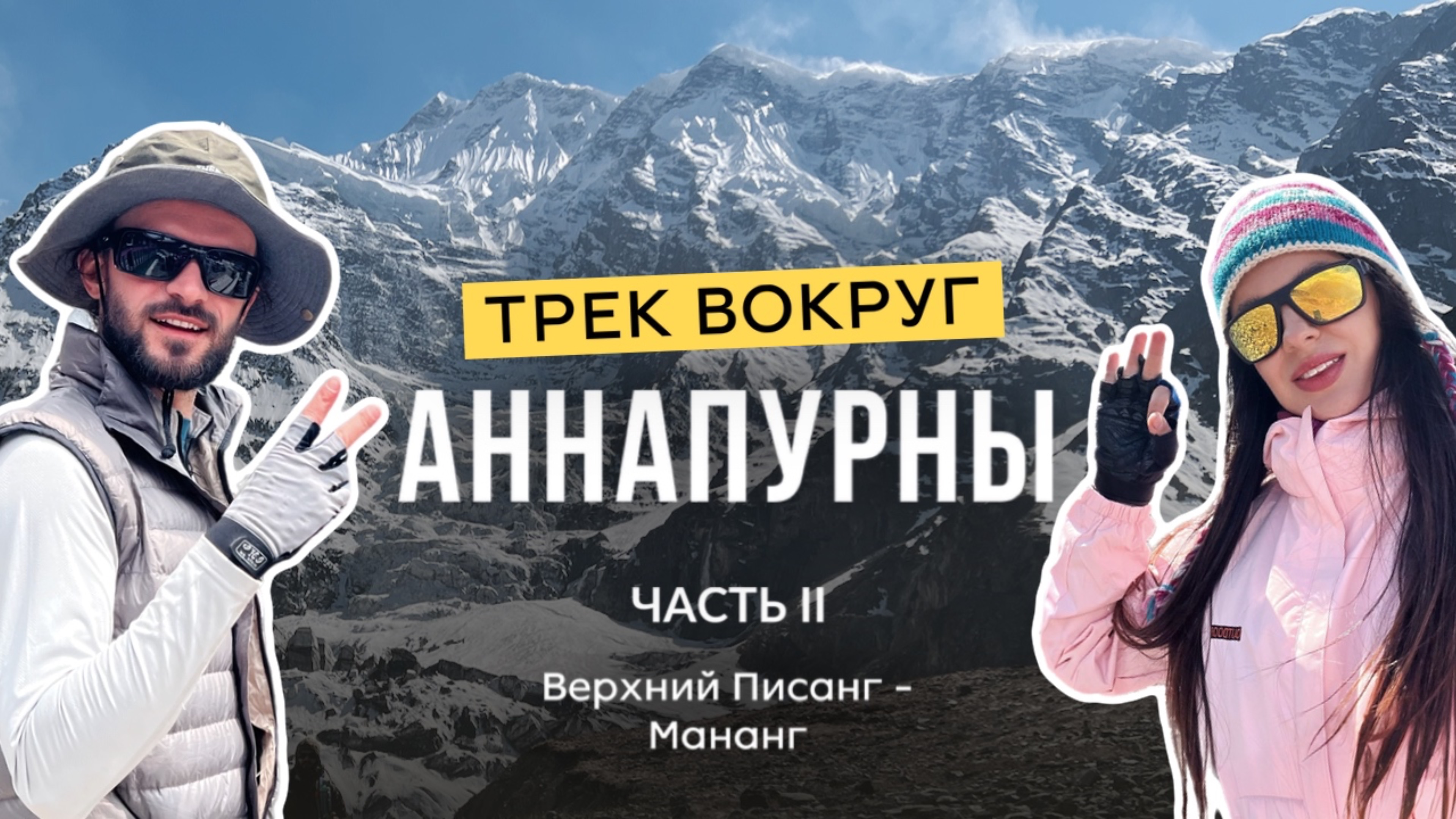 Трек вокруг Аннапурны (Часть 2) Непал, Кольцо Аннапурны, Торонг-ла