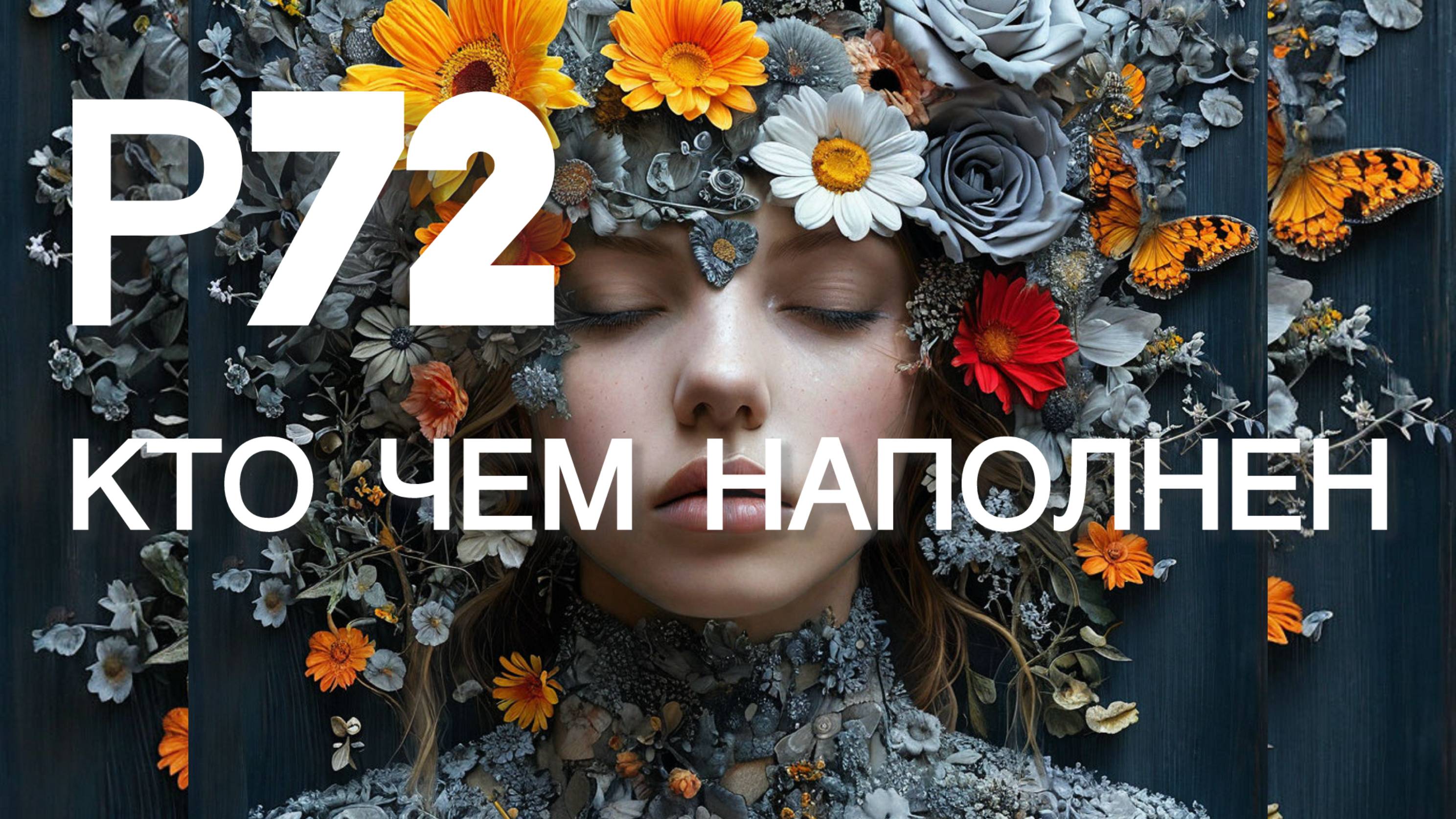 Р72 - Кто чем наполнен (2025)