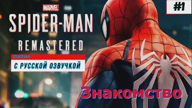 Marvels Spider-Man Remastered - Знакомство Прохождение на ПК 1 Серия