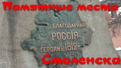 Памятные места Смоленска,часть 3