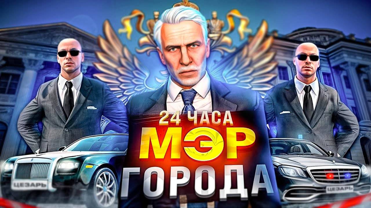 Я МЭР ГОРОДА НА 24 ЧАСА! НЕКСТ РП