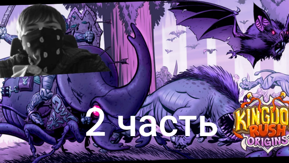 Прохождение Кимдом раш оринджис 2 Часть.