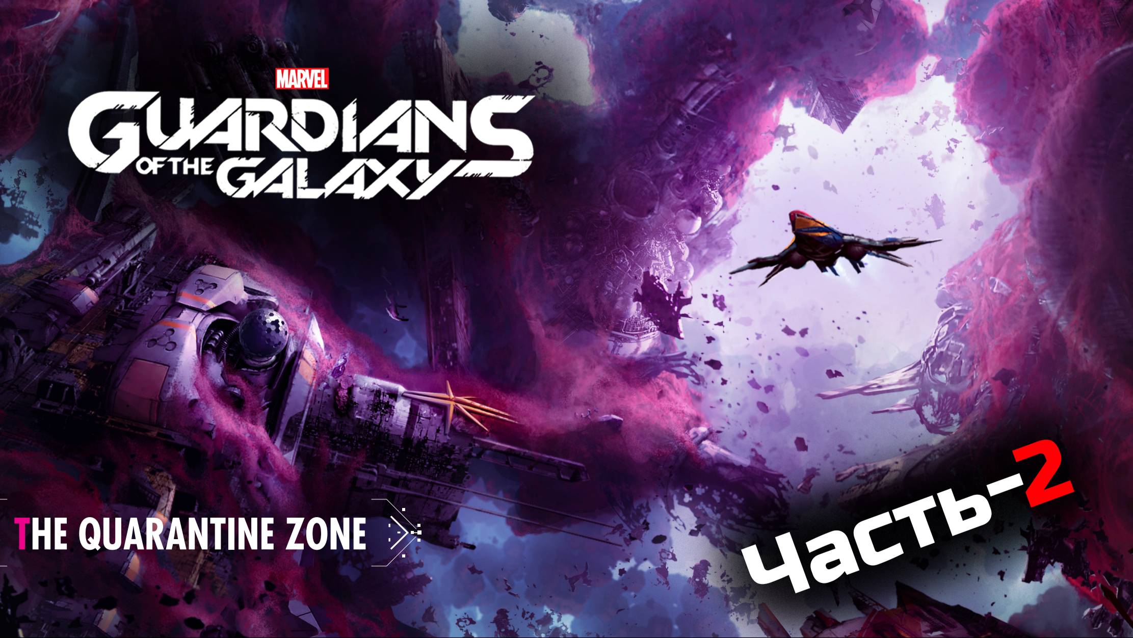 Marvel's Guardians of the Galaxy "Часть-2".Прохождение в широкоэкранном формате (21:9) с "комм"