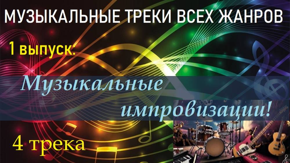 1 сборник Инструментальной музыки:  "Импровизация" - 4 трека!