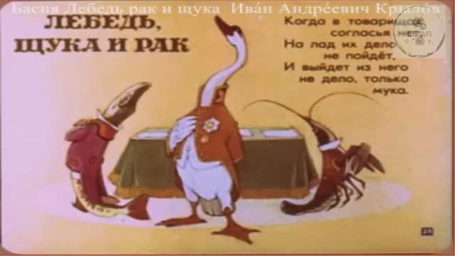 Аудиокнига Басня ЛЕБЕДЬ РАК и ЩУКА  Ивана Андреевича Крылова   литература для учеников 5 класса