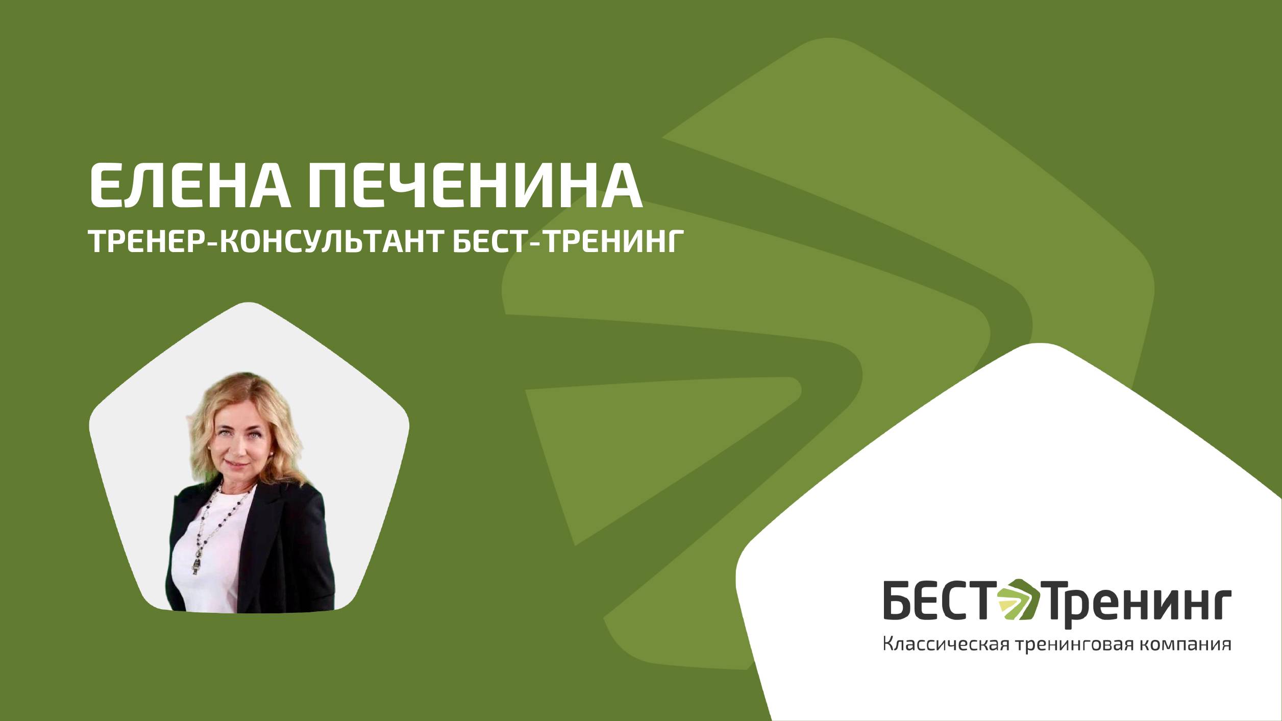 ЕЛЕНА ПЕЧЕНИНА. ТРЕНЕР-КОНСУЛЬТАНТ БЕСТ-ТРЕНИНГ. Видеовизитка