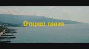 Mamruk Band — Открой глаза