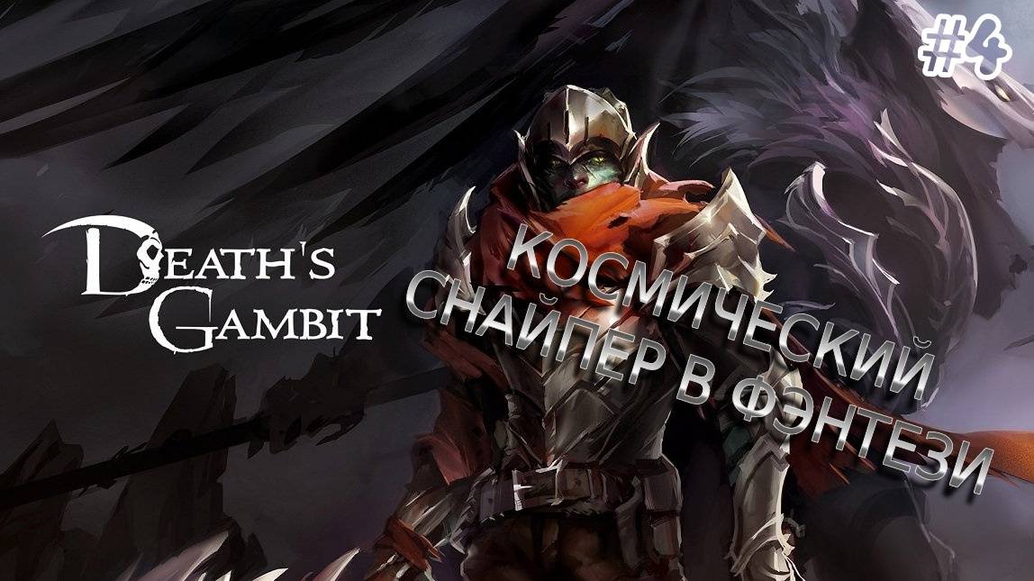 Death's Gambit - [#4] Босс: Орига