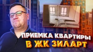 №145 Приемка квартиры от застройщика в ЖК Зиларт