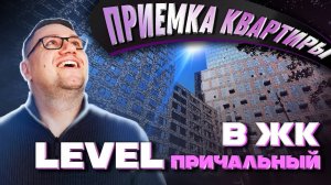 №150 Приемка квартиры от застройщика в ЖК Level Причальный