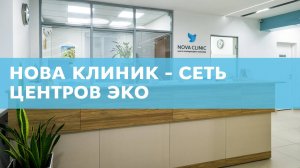 Видео о Нова Клиник