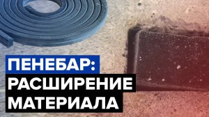 Пенебар - расширение материала | Таймлапс
