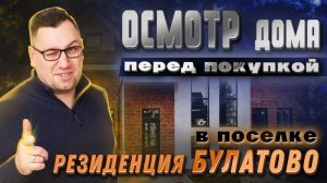 №151 Осмотр дома от застройщика в поселке Резиденция Булатово (3 очередь)
