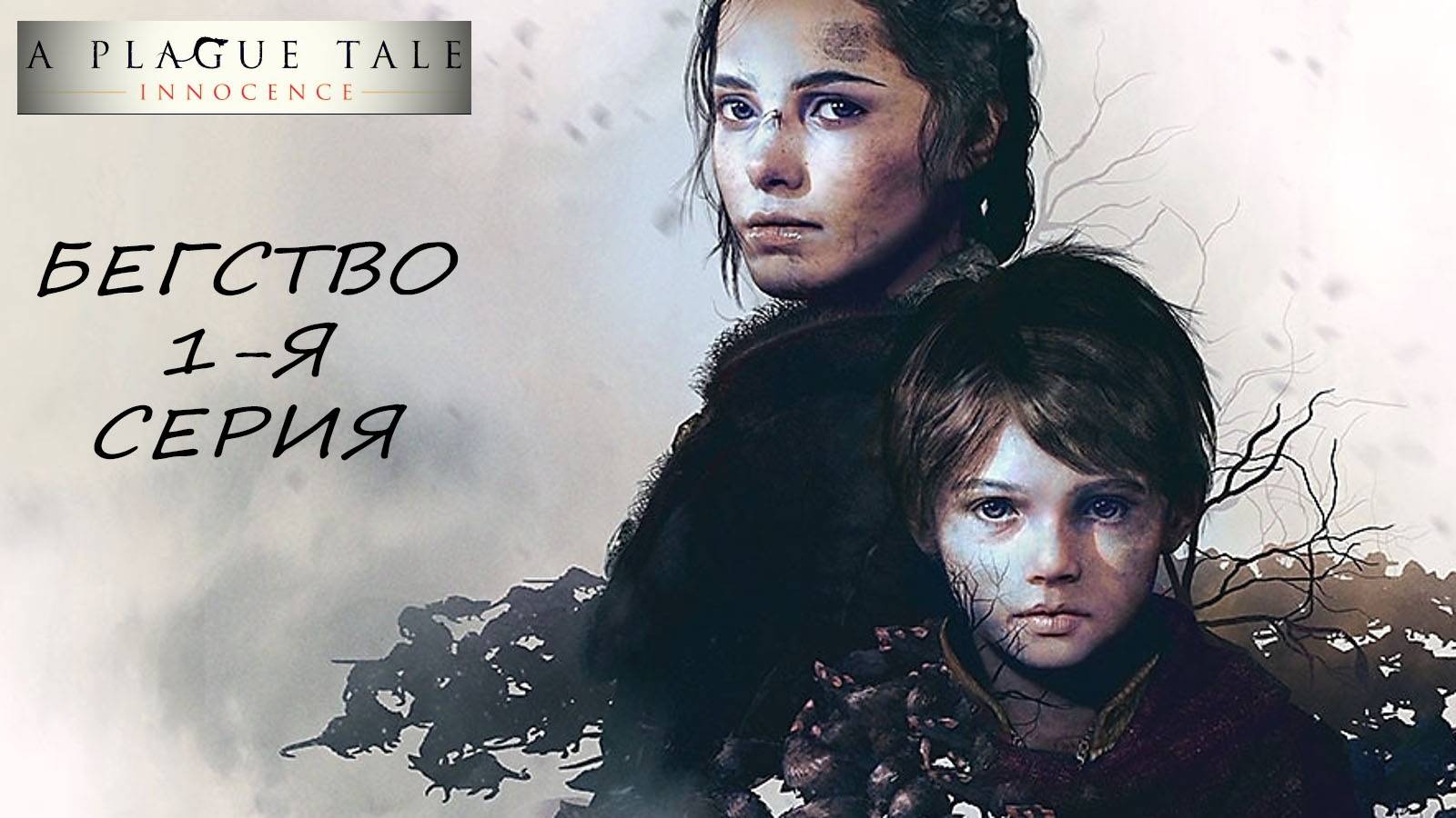 Plague Tale "Бегство" (1-я серия)