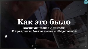 Воспоминания о школе Маргариты Анатольевны Федотовой