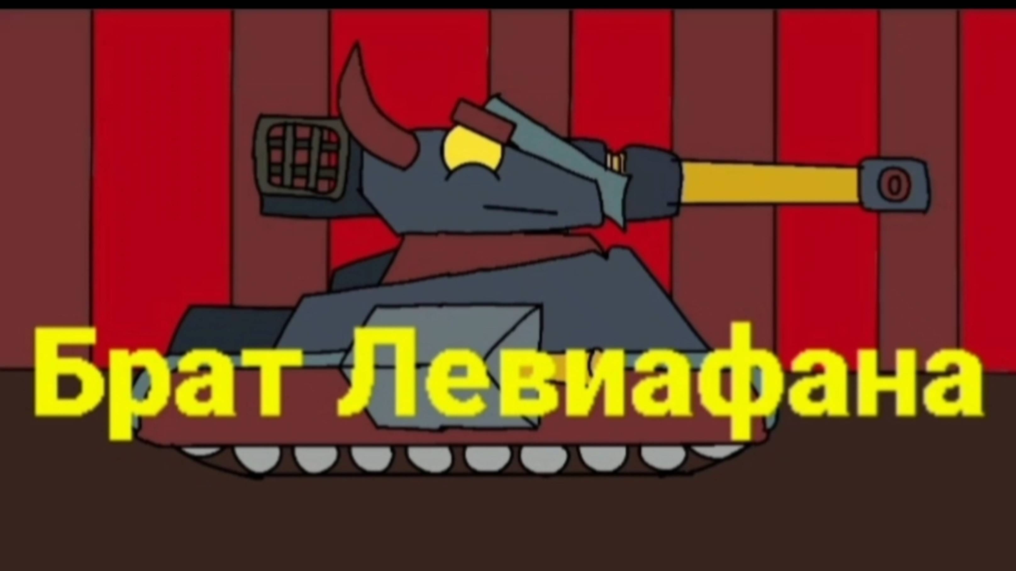 Брат ЛЕВИАФАНА! Мультики про танки