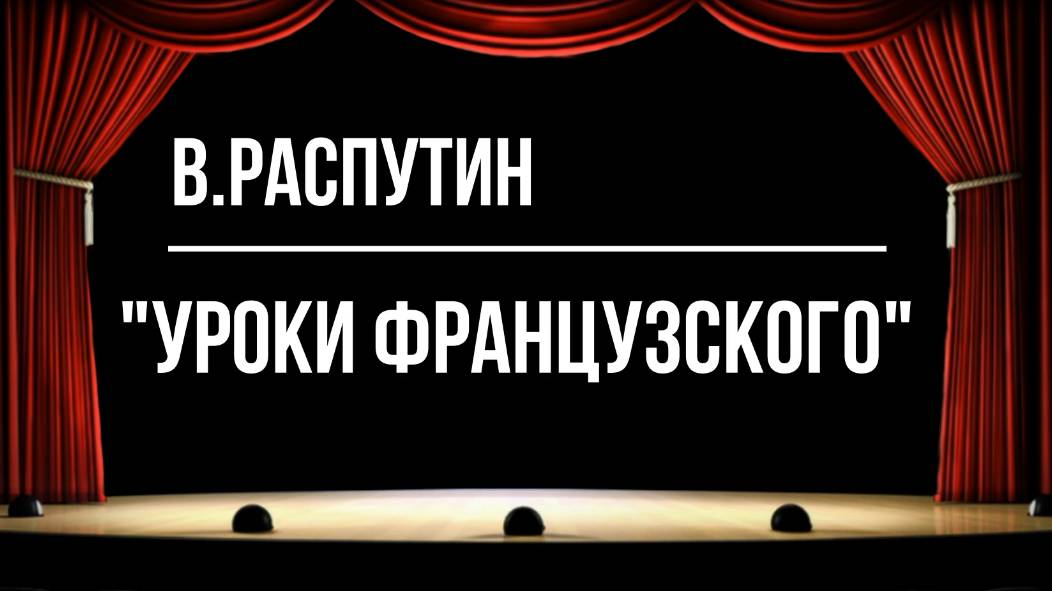 "Уроки французского"