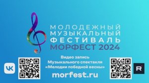 МОРФЕСТ-2024. Итоговый фильм проекта!