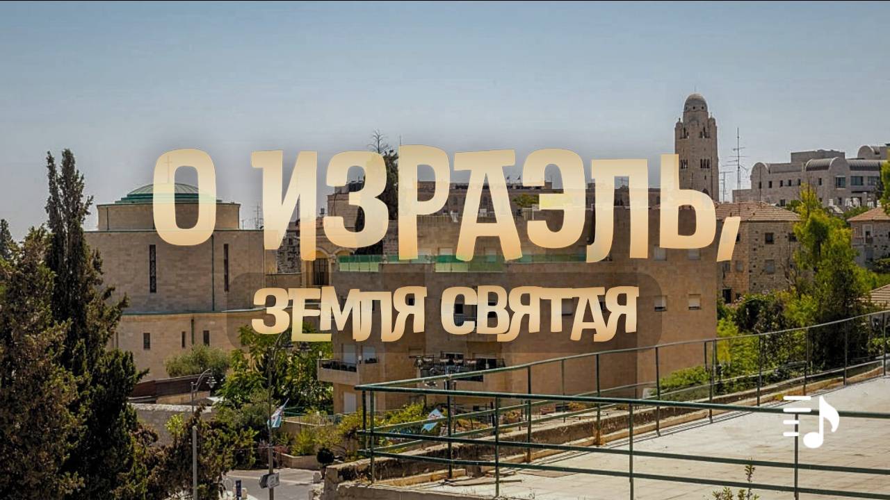 О Израэль, земля святая || Квартет