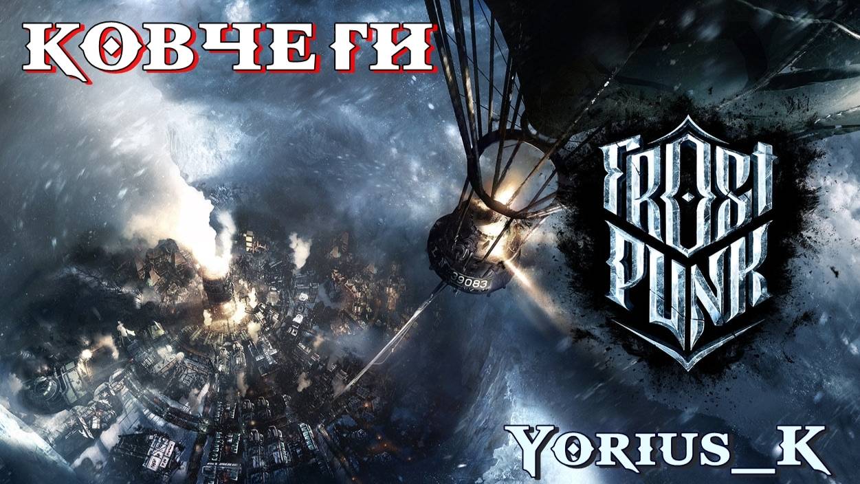 самая долгая часть Frostpunk Ковчеги