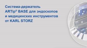 Система-держатель ARTip BASE для эндоскопов и медицинских инструментов от KARL STORZ