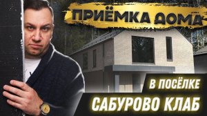 №149 Приемка дома от застройщика в поселке Сабурово клаб