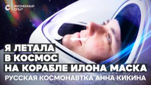 Единственная девушка-космонавт в России. Анна Кикина