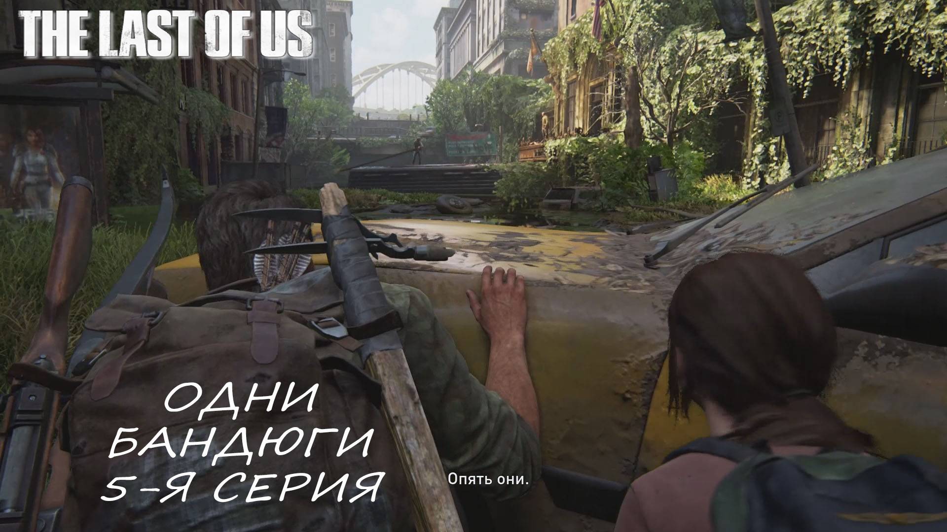 The last of Us "Одни бандюги" (5-я серия)