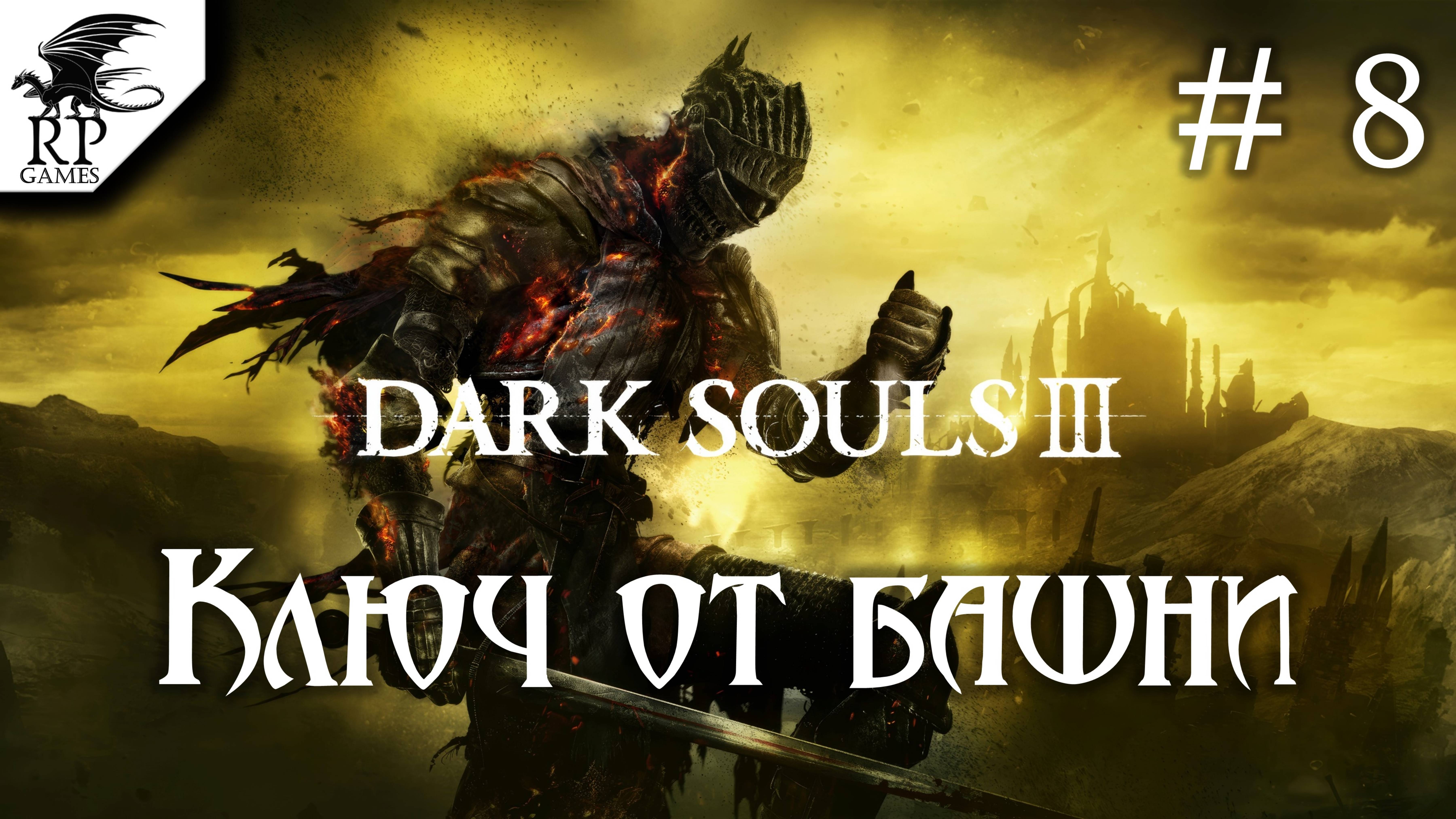 Ключ от башни ►ǀǀ Dark Souls 3 #8