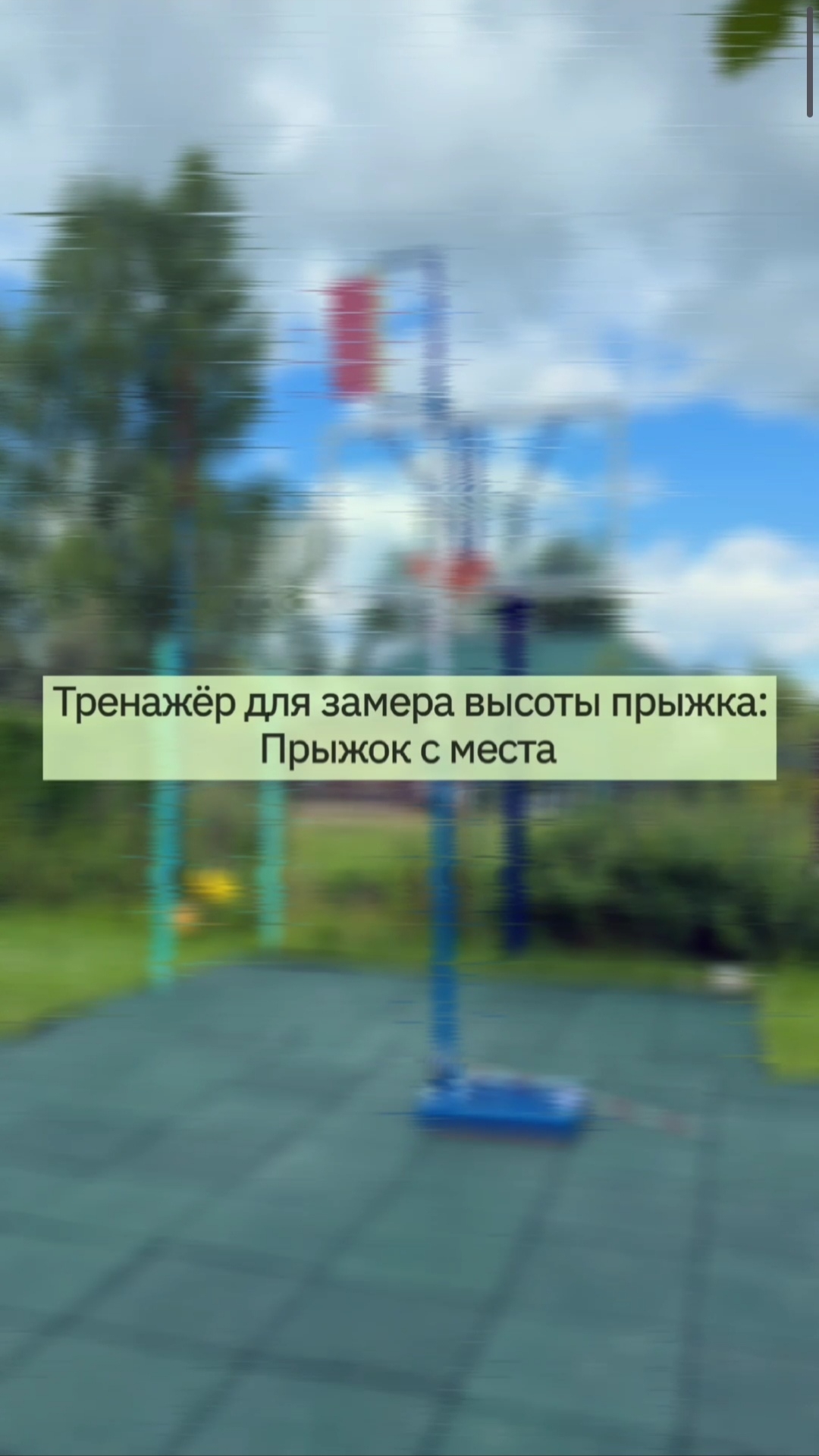 Тренажëр для замера высоты прыжка: прыжок с места