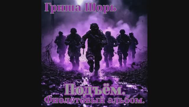 Подъём.
