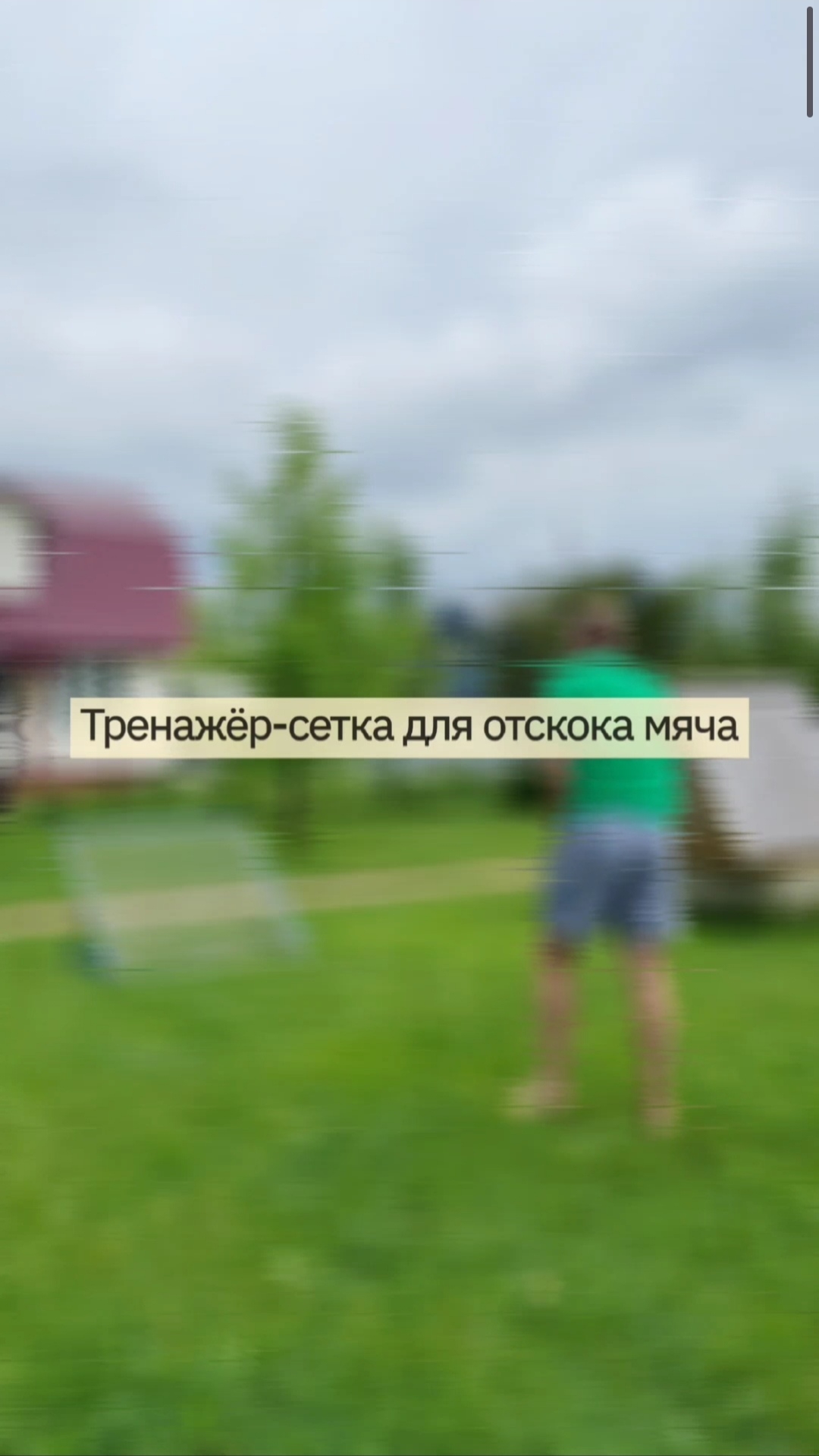 Тренажëр-сетка для отскока мяча