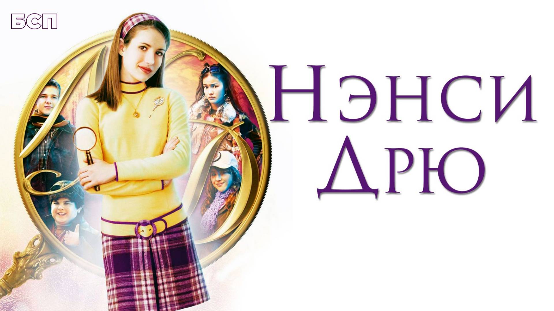 Нэнси Дрю / Nancy Drew (2007)