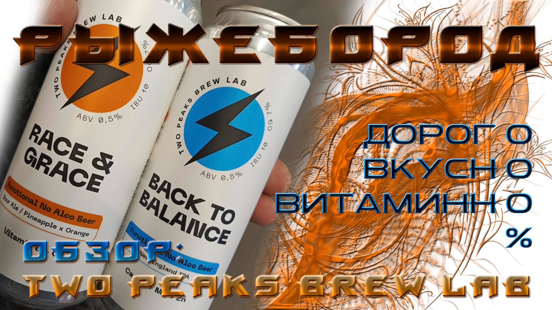 Обзор - TWO PEAKS BREW LAB (Рыжебород)