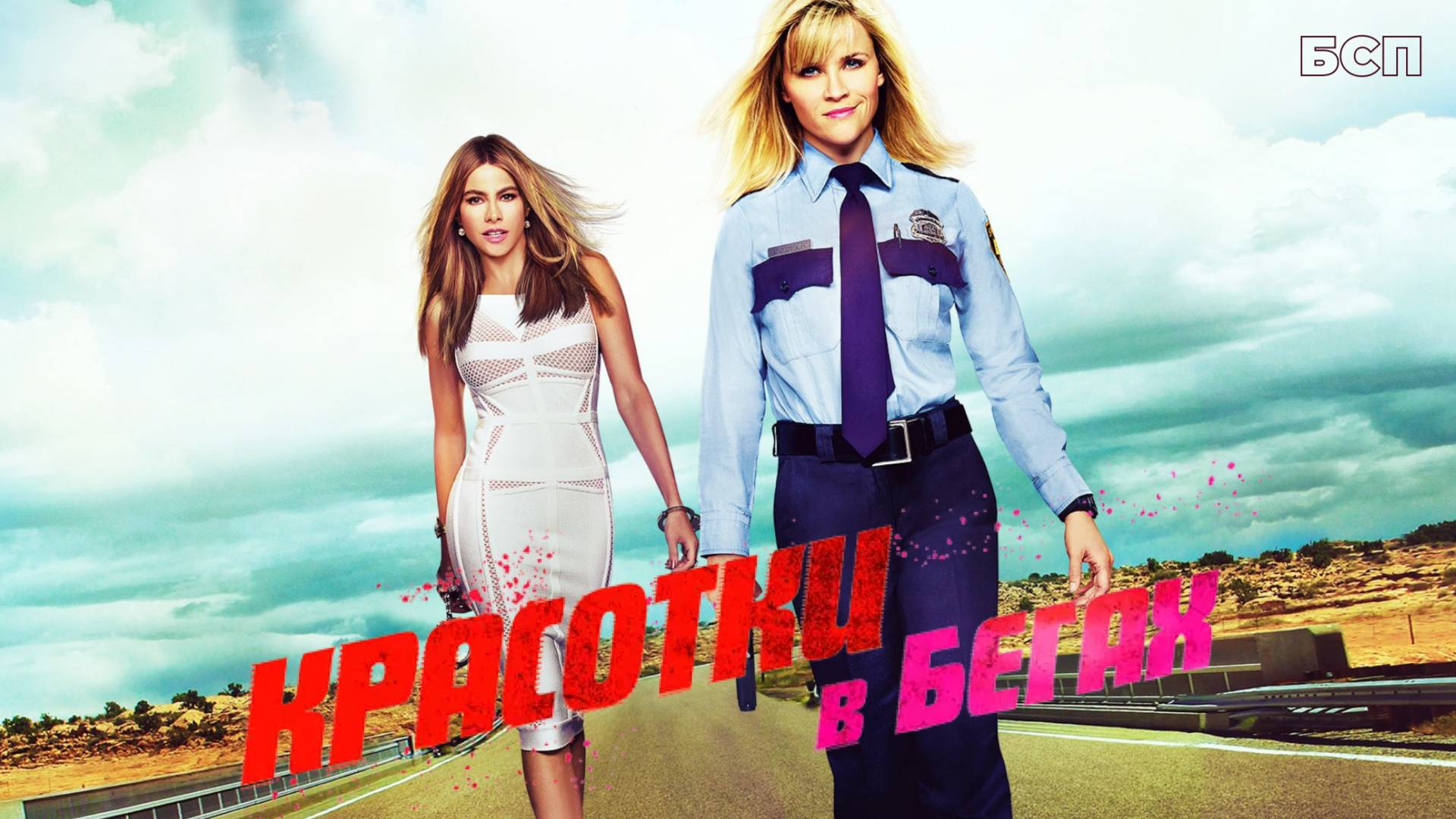 Красотки в бегах / Hot Pursuit (2015)