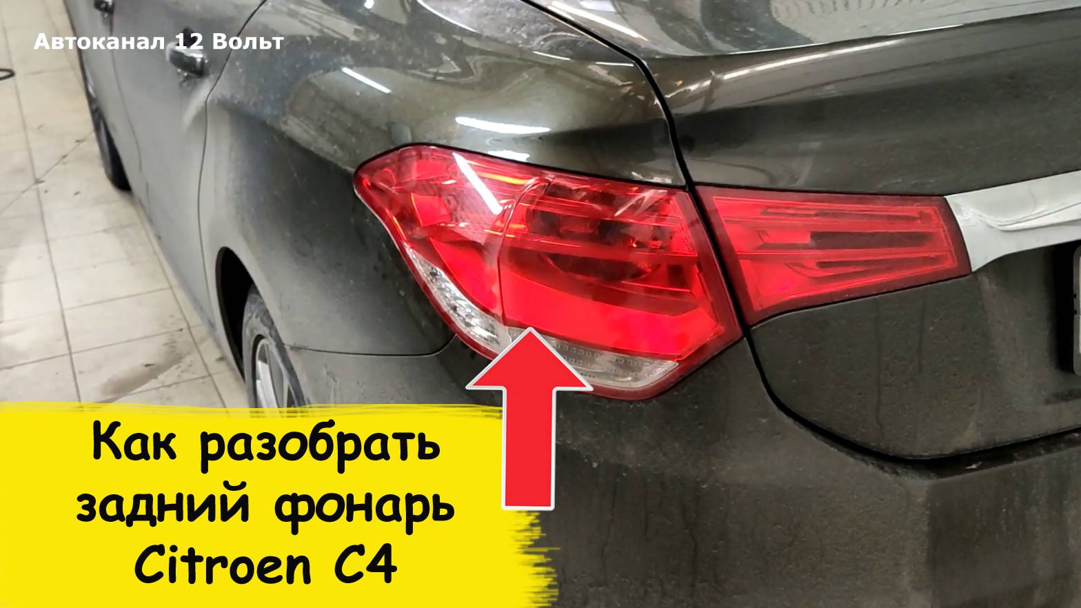 Citroen c4 как снять задний фонарь