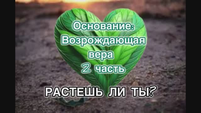 Основание духовного роста. 
Возрождающая вера
2 часть.