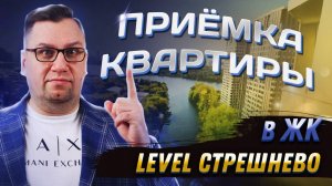 №154 Приемка квартиры от застройщика в ЖК Level Стрешнево