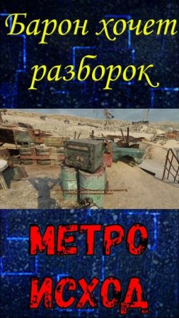 Барон хочет разборок! Метро Исход!