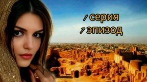 1 серия 7 эпизод НОВЕЛЛА О ВОСТОКЕ
