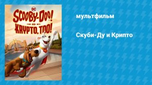 Скуби-Ду и Крипто (мультфильм, 2023)