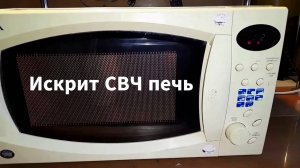 СВЧ печь Supra MWS-2030 - искрит